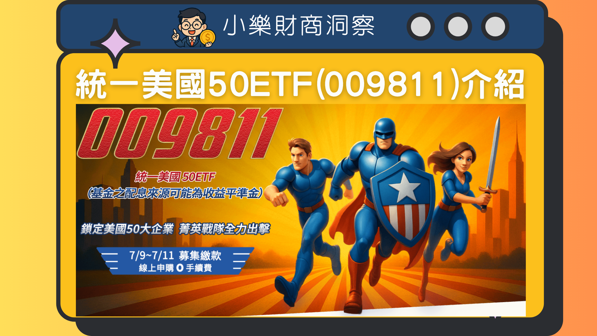 【ETF】統一美國50ETF(009811)介紹 - by allenscashflow - 小樂財商洞察
