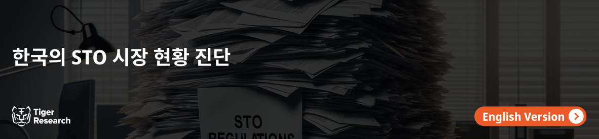 한국의 STO 시장 현황 진단 - by Ryan Yoon - Tiger Research Reports