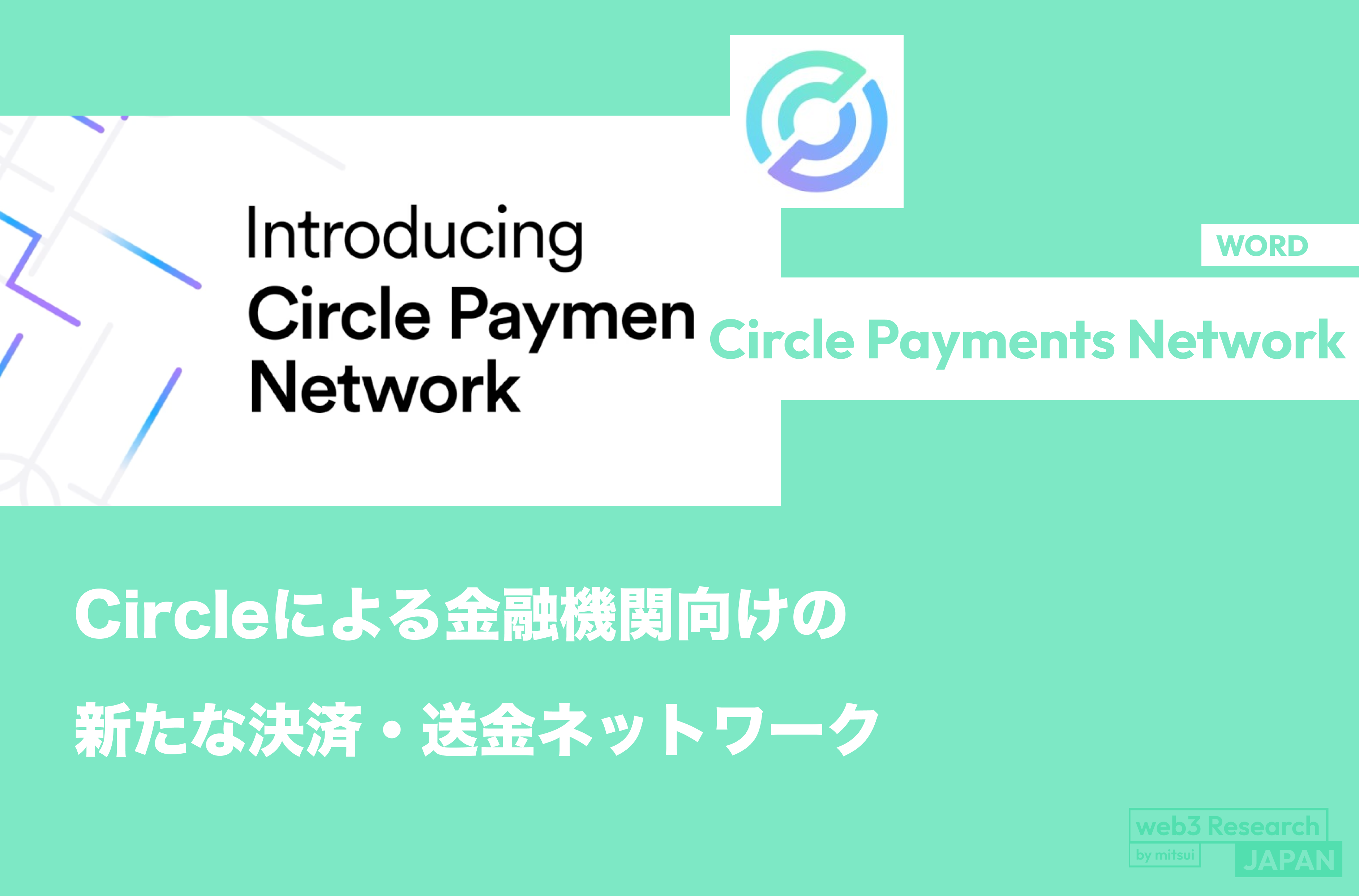 【Circle Payments Network】Circleによる金融機関向けの新たな決済・送金ネットワーク / 既存の国際送金の遅さと手数料問題を解決 / Tetherによる新ブロック ...