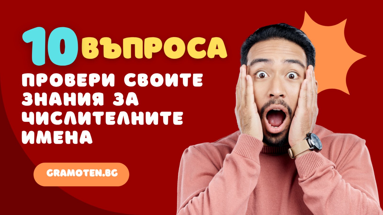 10 въпроса за експерти Провери своите знания за числителните имена