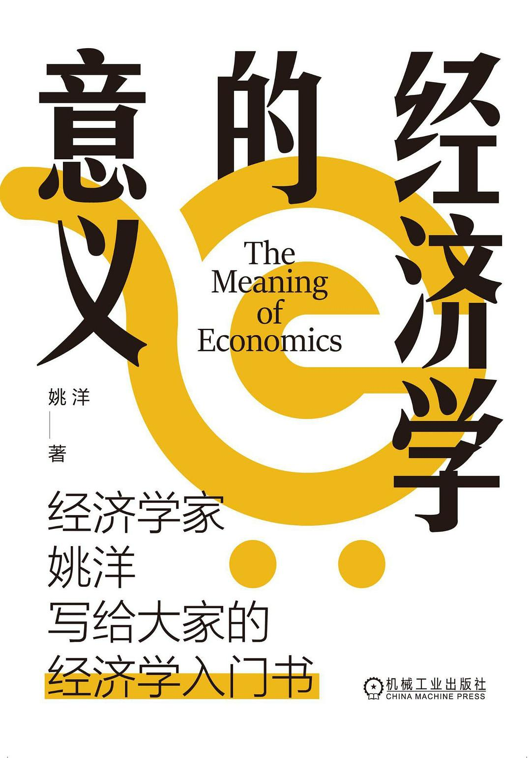 Yao Yang: The Past, Present, and Future of Chinese Economics