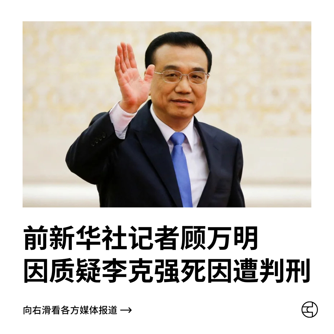 前新华社记者顾万明因质疑李克强死因遭判刑 - by 看鉴中国 Outsight China - 看鉴中国每日新闻