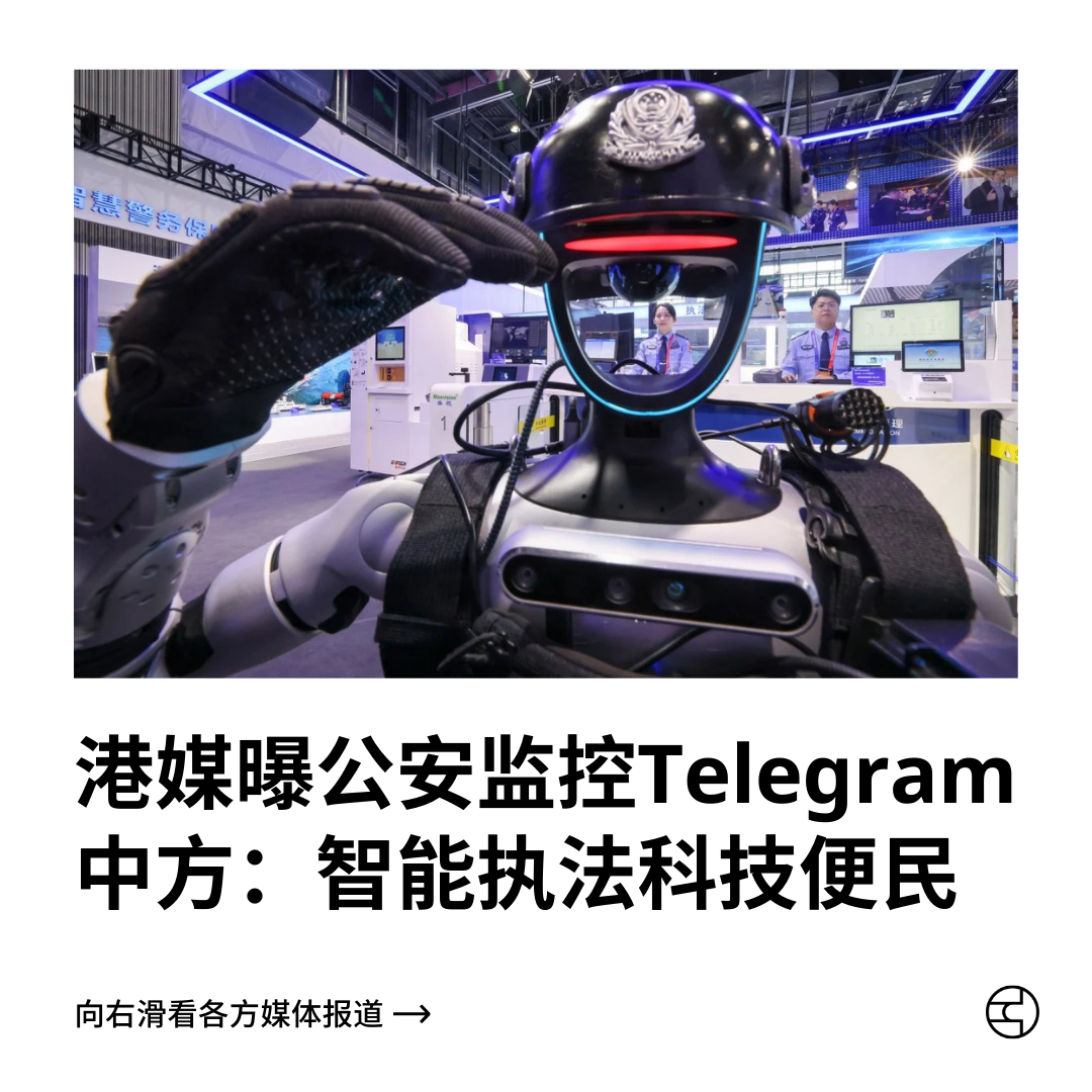 港媒曝公安监控Telegram 中方：智能执法科技便民 - by 看鉴中国 Outsight China