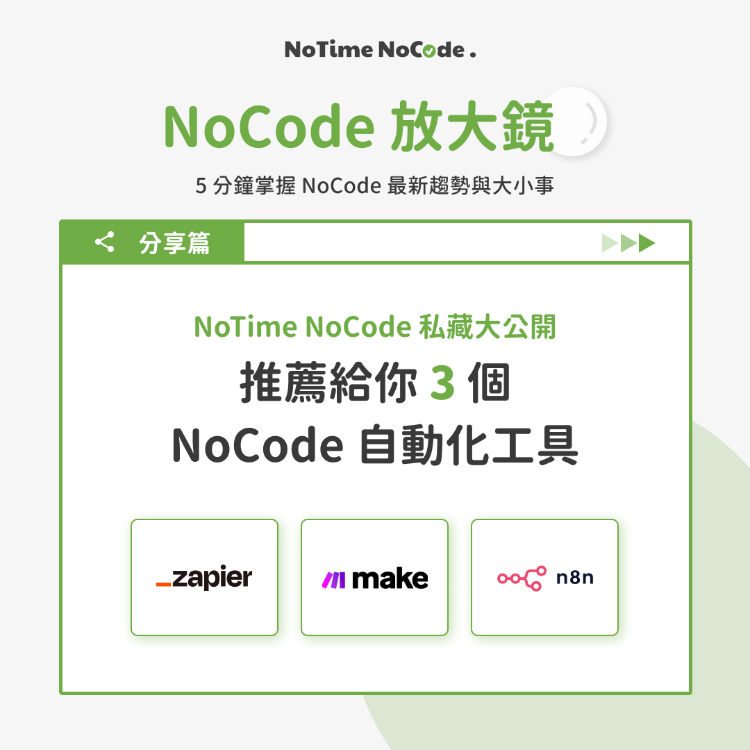 3 款 NoCode 自動化工具推薦給你！ - by NoTime NoCode｜簡化工作流程