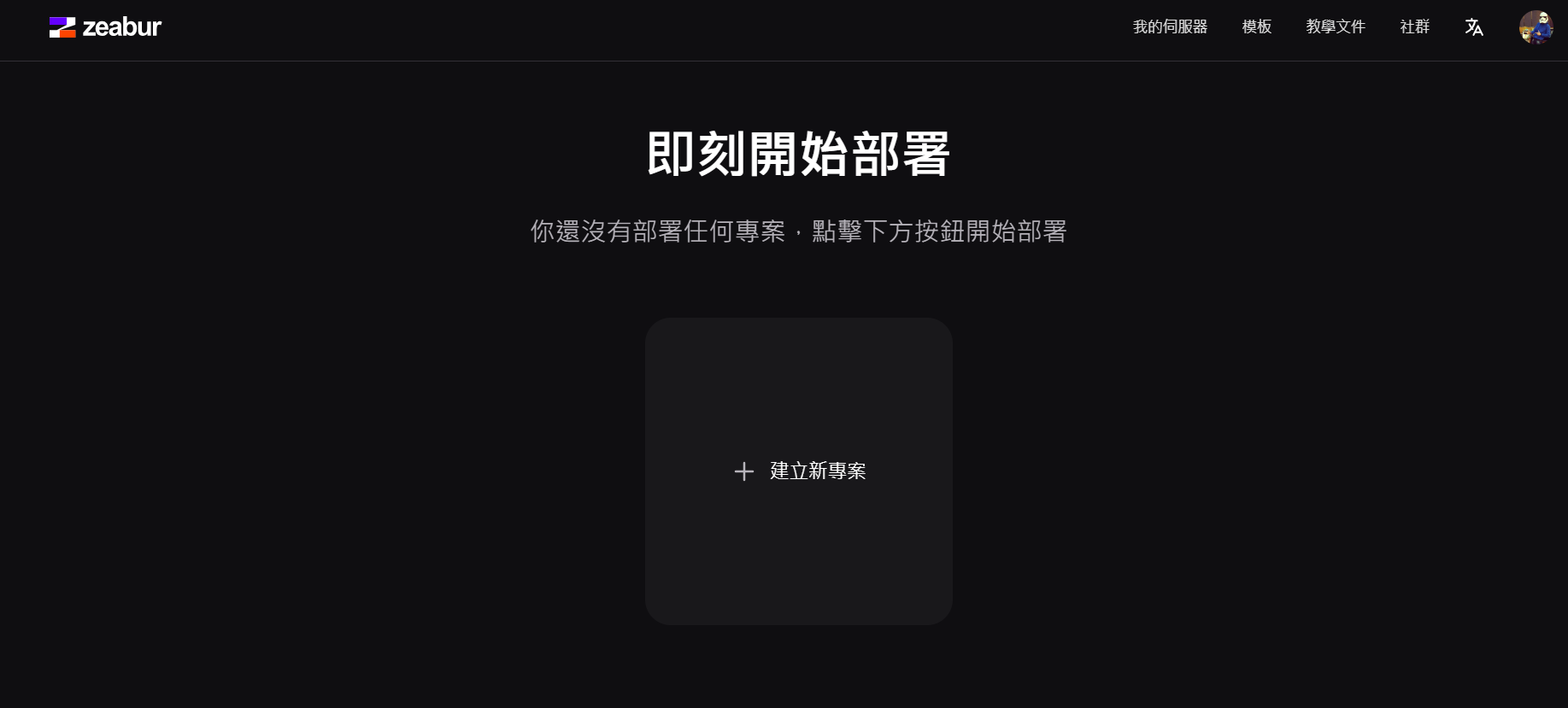 [EP-11] 利用自動化工具解放人類的第一步！使用 Zeabur 部署安裝 n8n - Raven AI 週報