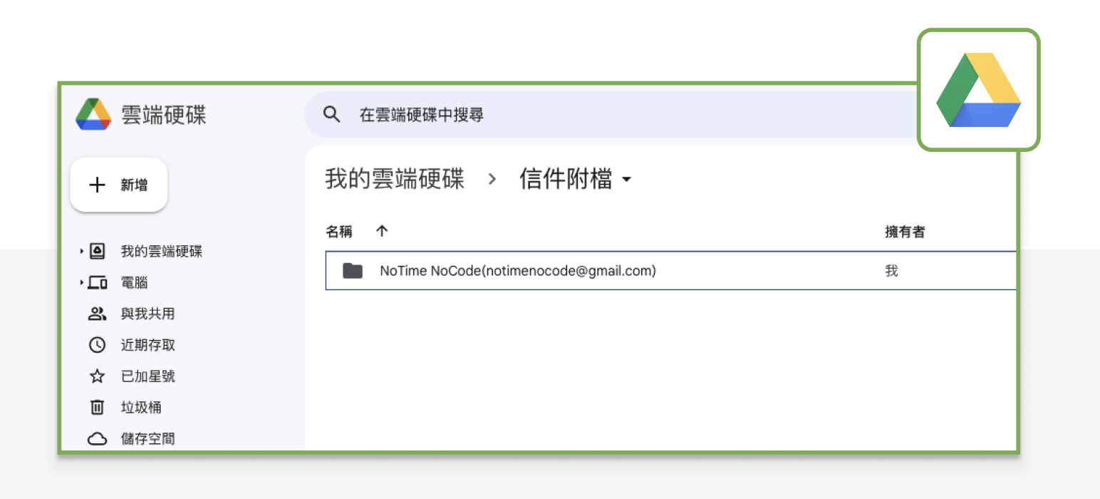 如何自動下載 Gmail 信箱附件並分類建檔至 Google 雲端硬碟? - NoCode 工作術，工作更專注