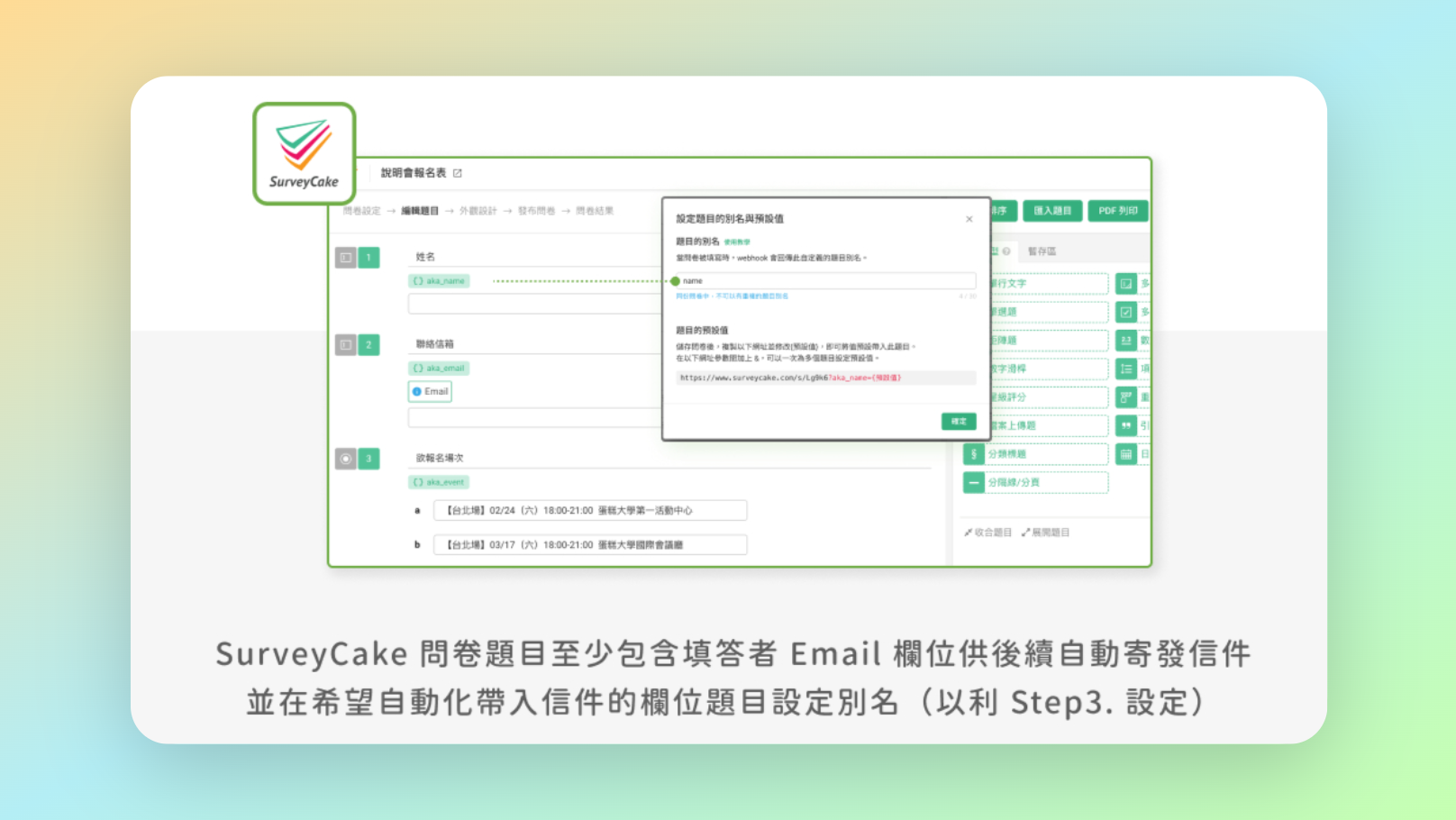 【SurveyCake 問卷自動化】問卷填答後自動寄發個人化信件，提升顧客體驗與互動！