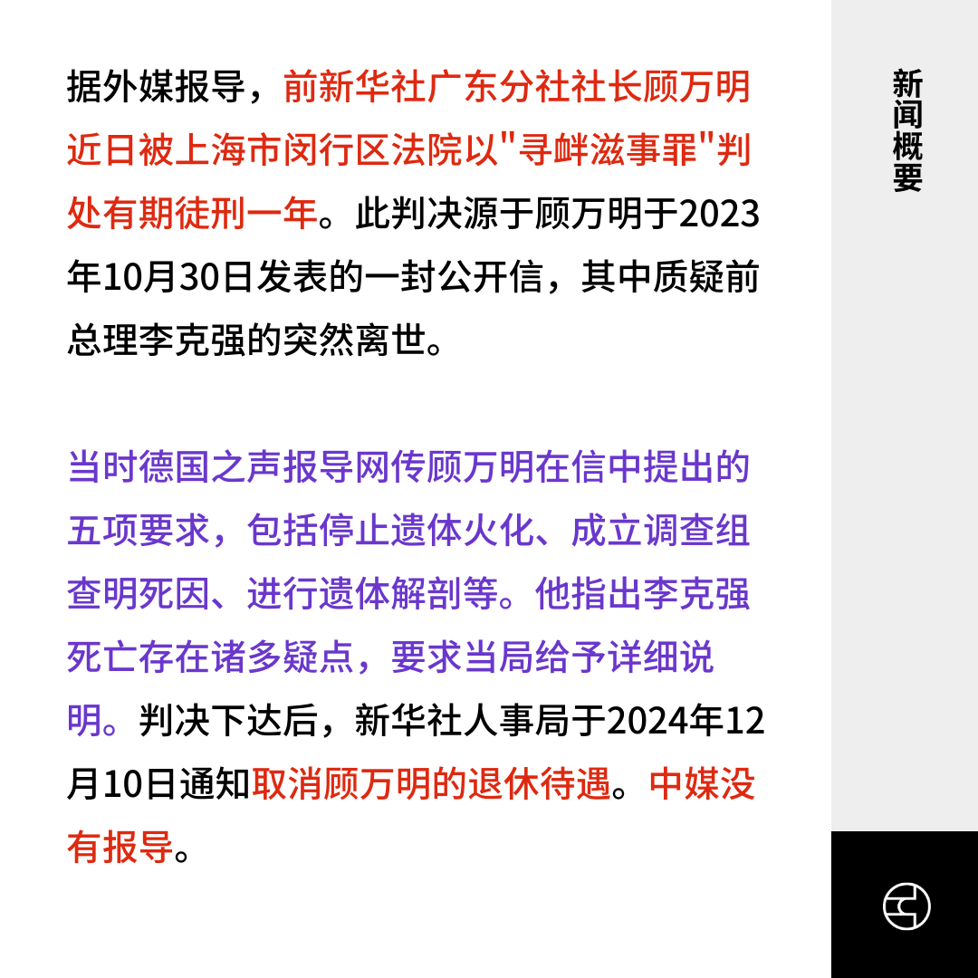 前新华社记者顾万明因质疑李克强死因遭判刑 - by 看鉴中国 Outsight China - 看鉴中国每日新闻