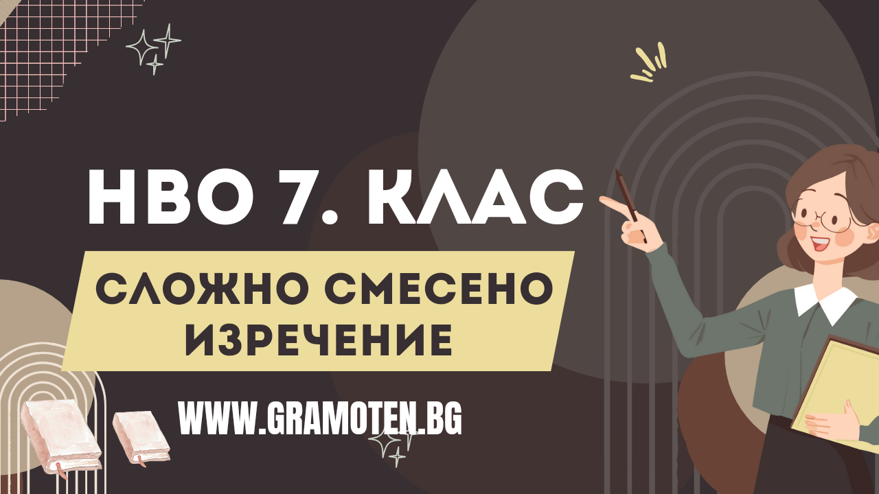 НВО 7. клас: Сложно смесено изречение - by Gramoten.bg