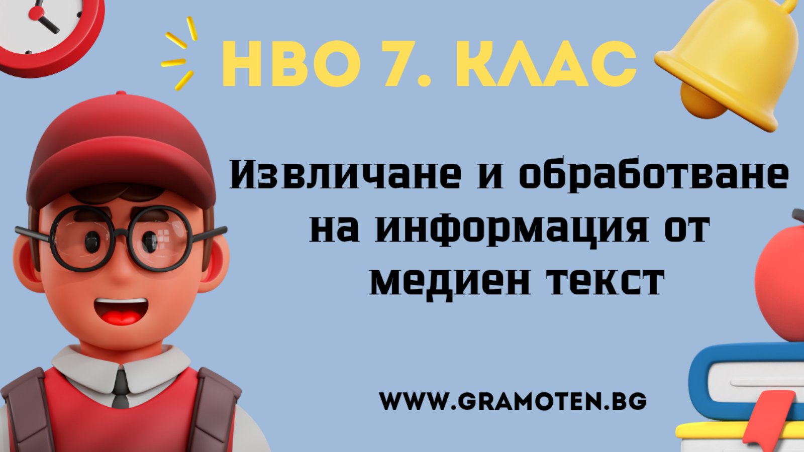 Извличане и обработване на информация от медиен текст (НВО 7.клас)