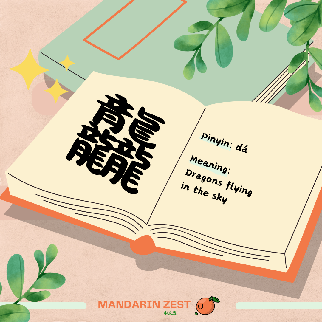 9 of the Most Interesting Chinese Characters