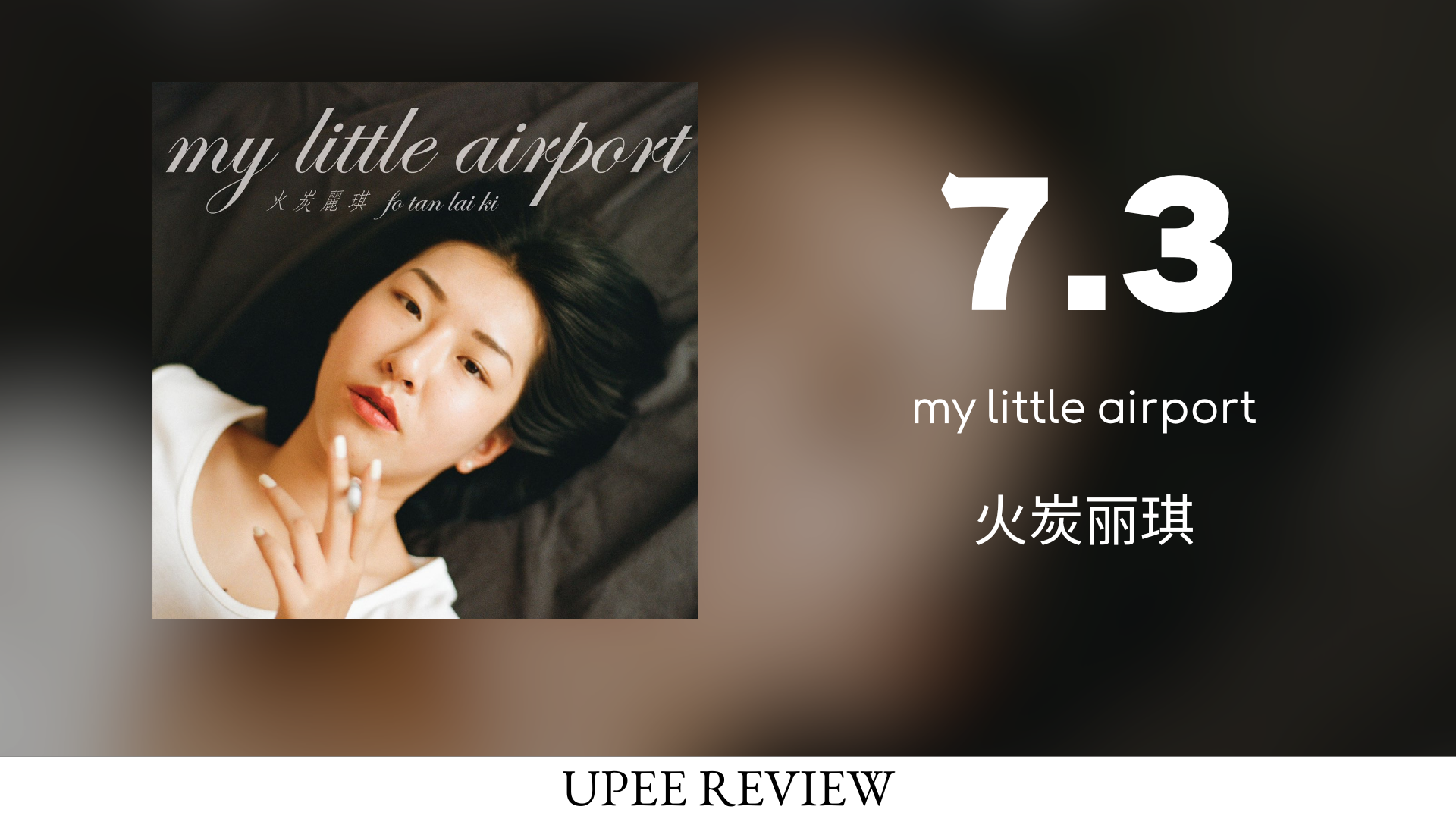 [Review] 火炭丽琪 - my little airport (2016) - UPEE REVIEW