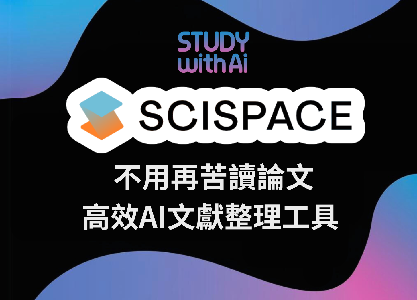 不用再苦讀論文——高效AI文獻整理工具 : SciSpace - Study with AI：高效學習
