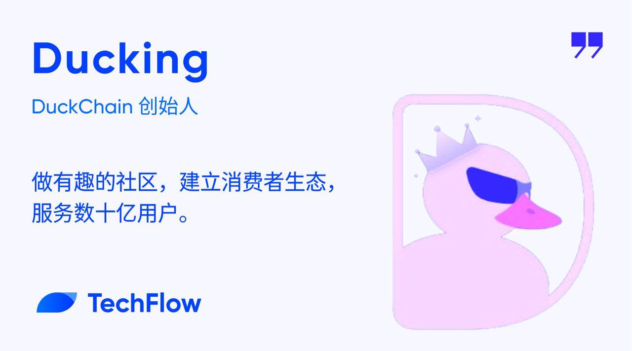 对话 DuckChain 创始人：做有趣的社区，建立消费者生态，服务近十亿用户 - 深潮 TechFlow