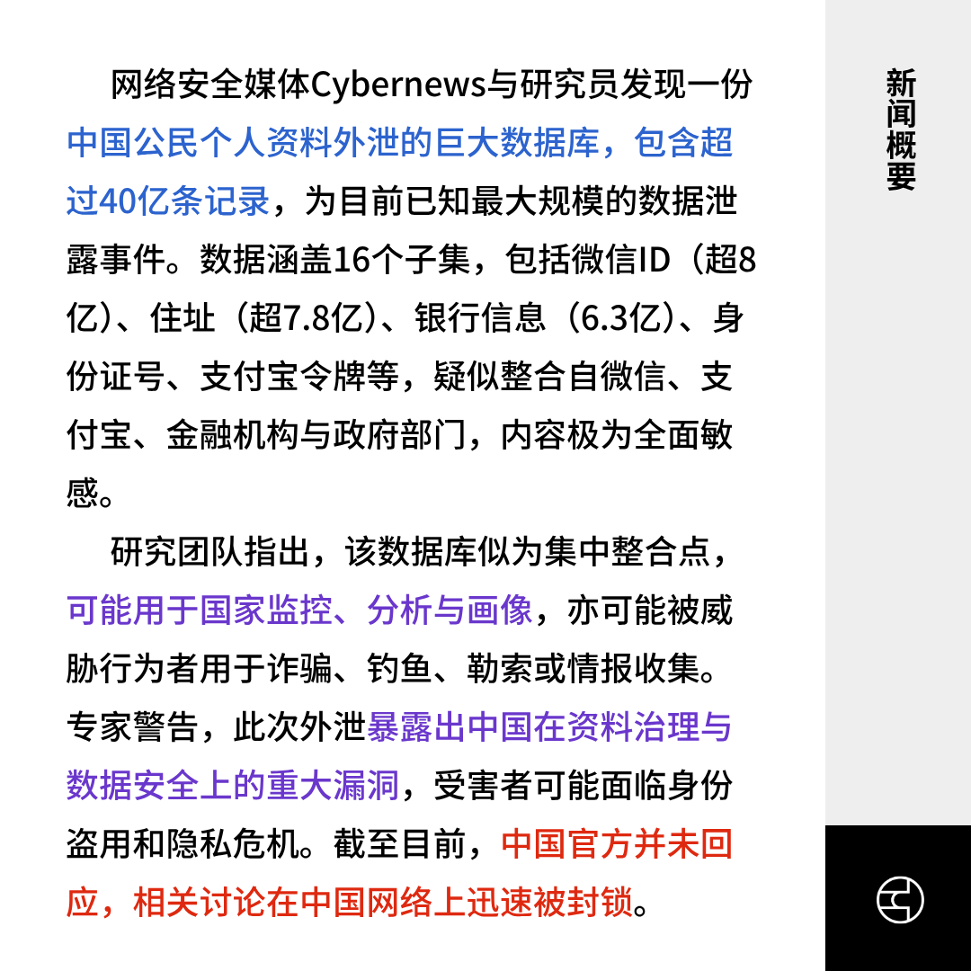 外媒披露中国40亿笔个资外泄 舆论迅速遭封锁 - by 看鉴中国 Outsight China - 看鉴中国每日新闻