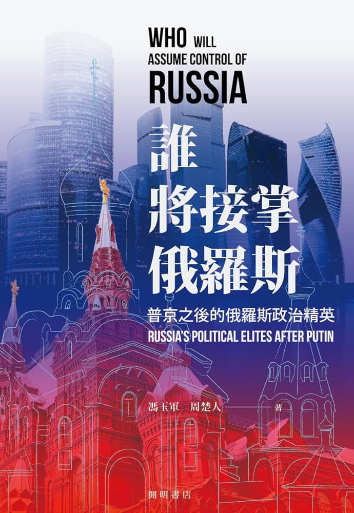 Feng Yujun on Russia's elite turnover & ideological reformation