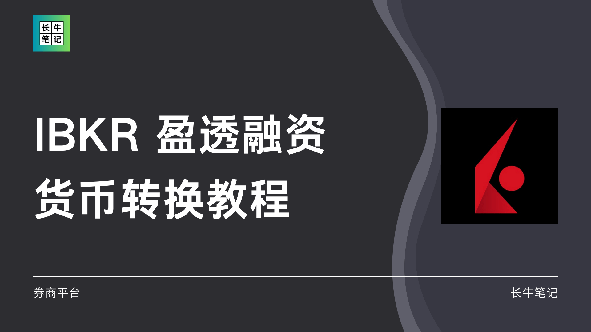 IBKR 如何转换融资货币节省融资利息，融资货币转换教程，盈透证券 | 长牛笔记 - by johnbens