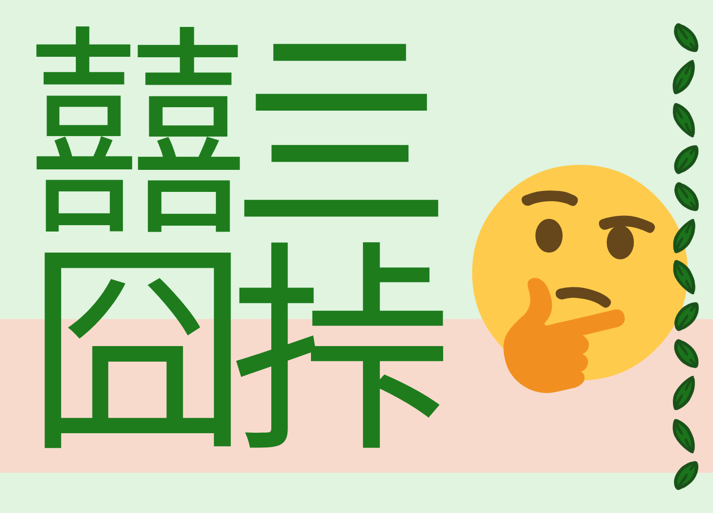 9 of the Most Interesting Chinese Characters
